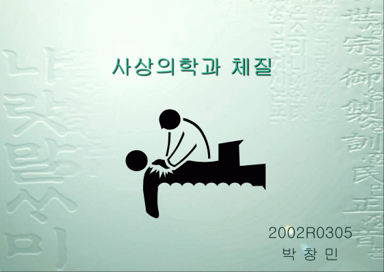 사상의학과 체질 (파워포인트 발표자료) 드라마 이제마 관련 자료