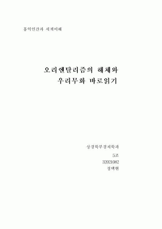 오리엔탈리즘의 해체와 우리문화 바로읽기