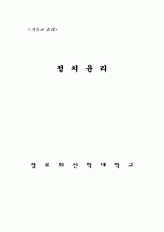 기독교 정치윤리 연구