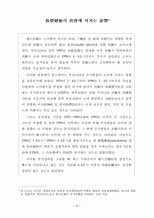 주가변동이 소비에 미치는 영향