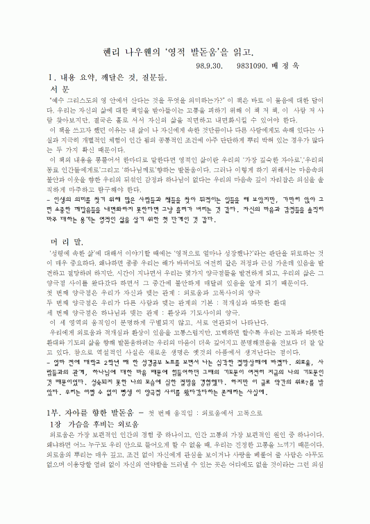 헨리 나우웬의 영적 발돋움