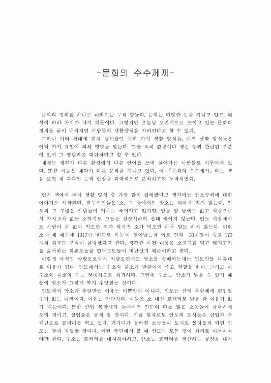 마빈 해리스 문화의 수수께끼