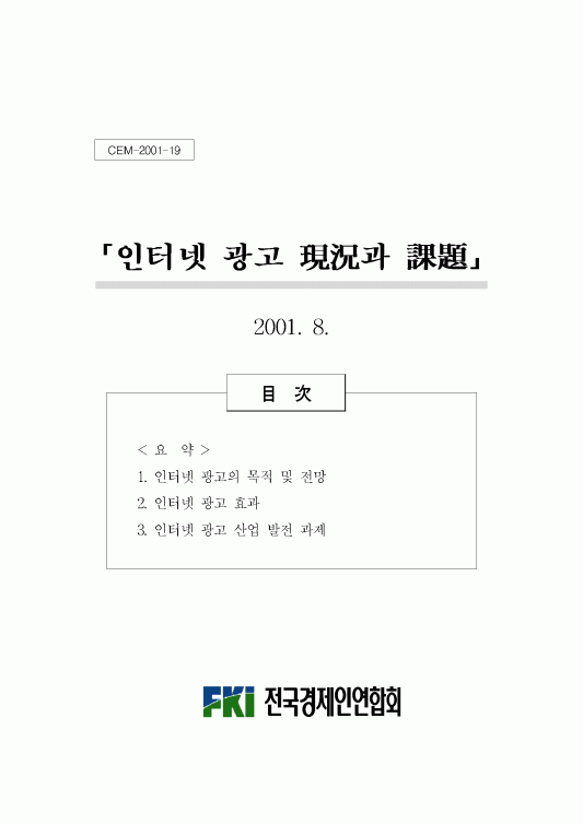 인터넷 광고 현황과 과제 (인터넷광고)