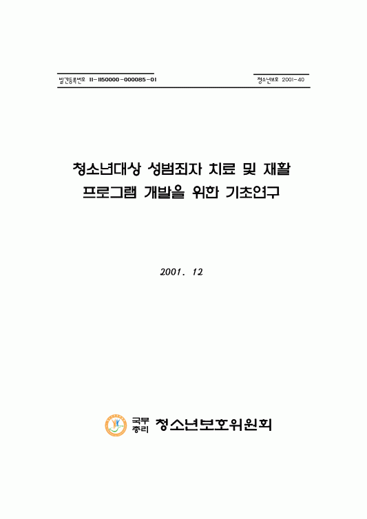 청소년대상 성범죄자 치료 및 재활 프로그램 개발을 위한 기초연구