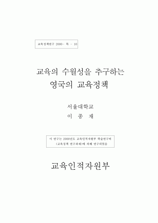 교육의 수월성을 추구하는 영국의 교육정책 (학교제도 교육행정조직)