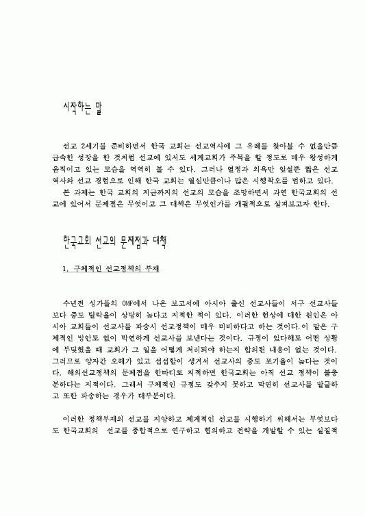 한국교회 선교의 문제점