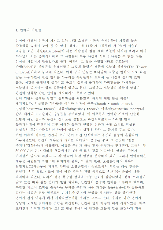 [사회과학] 언어의기원