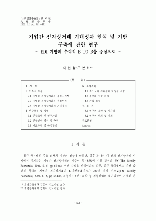 기업간 전자상거래 기대성과 인식 및 기반구축( EDI  BTOB)