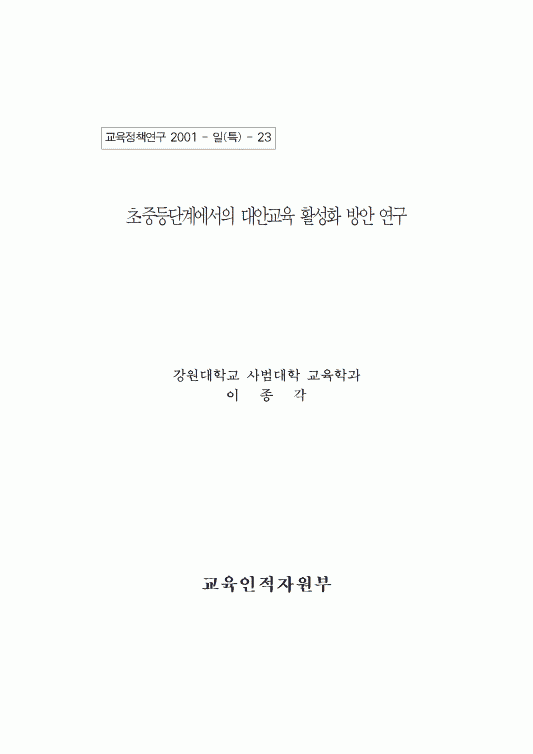 초·중등단계에서의 대안교육 활성화 방안 연구