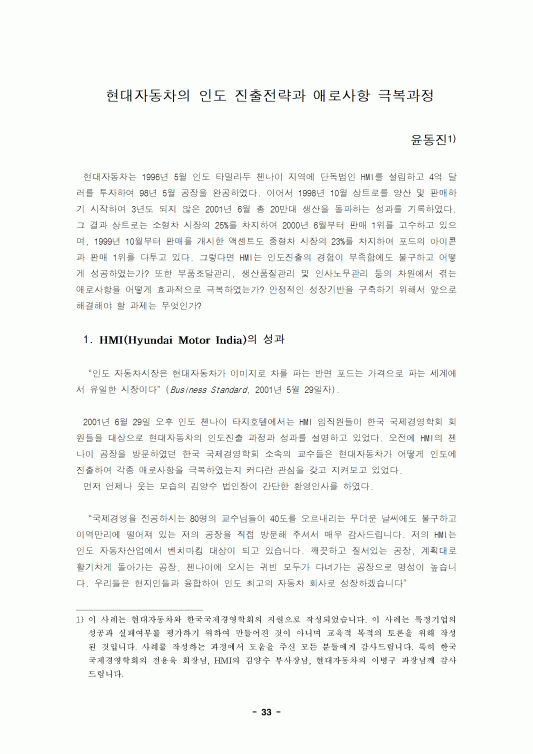 [사회과학] 현대자동차의 인도 진출전략과 애로사항 극복과정