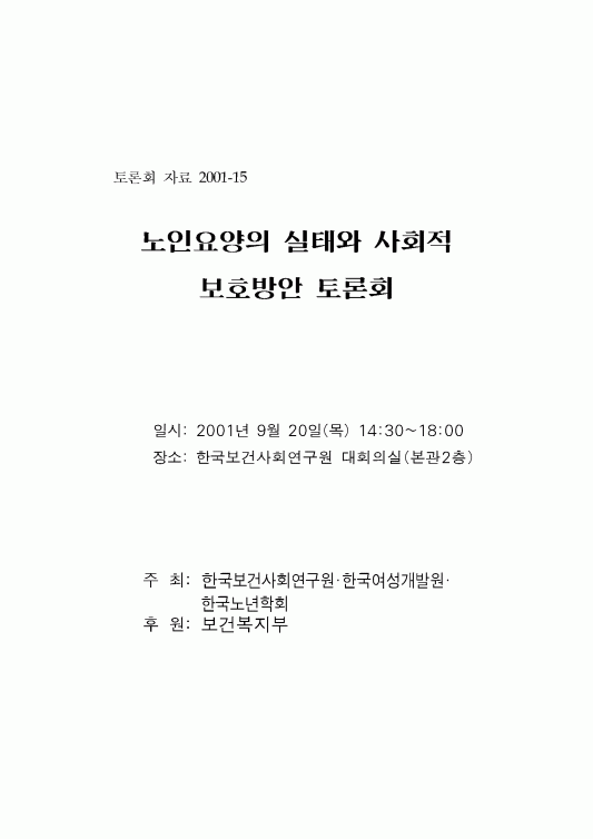 노인요양의 실태와 사회적 보호 방안 (노인복지 노인부양)