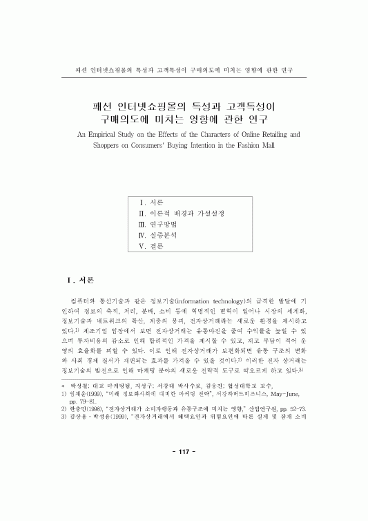 패션 인터넷쇼핑몰의 특성과 고객특성이 구매의도에 미치는 영향에 관한 연구