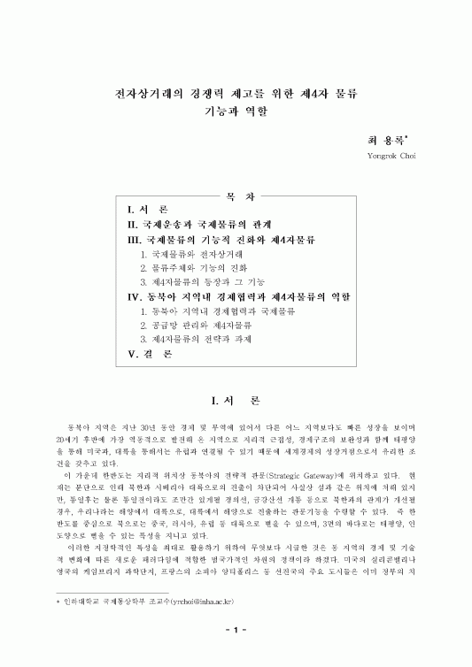 전자상거래의 경쟁력 제고를 위한 제4자물류 기능과 역할 (국제물류)