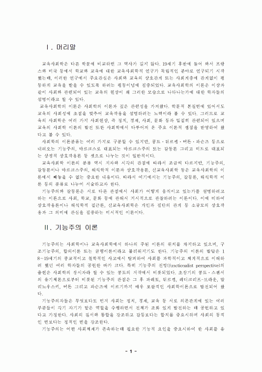 [사범/법학] 교육사회학의 주요이론