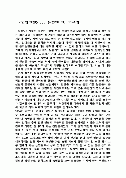 <<동학기행>>을 읽고(요약 및 서평)