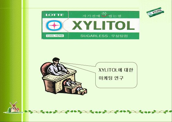 XYLITOL 에 관한 마케팅 전략