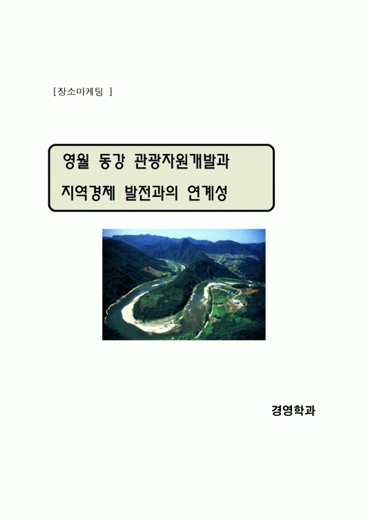영월 동강 관광자원개발과 지역경제 발전과의 연계성