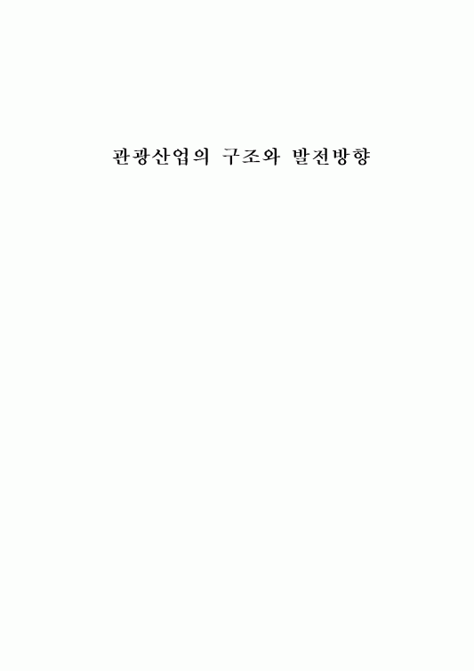 관광산업의 구조와 발전방향