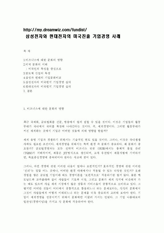 [국제경영] 삼성전자와 현대전자의 미국진출 기업경영 사례( 경영전략 기업분석