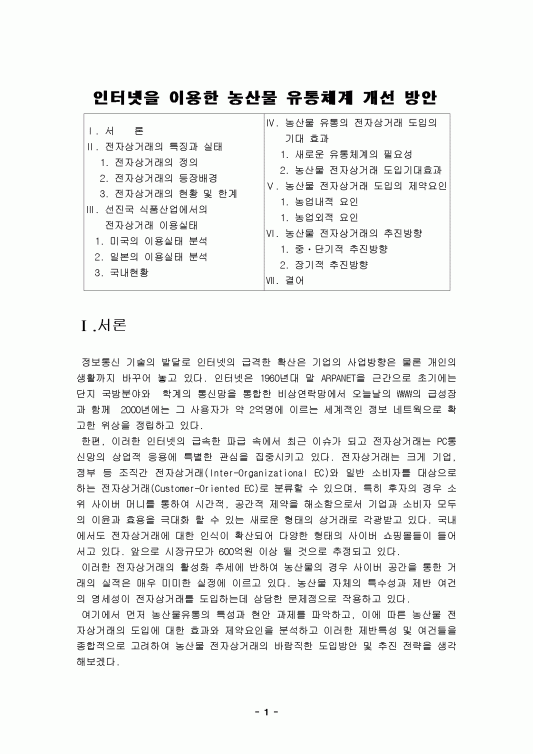 [사회과학] 전자상거래를 이용한 농산물 유통체계 개선 방안