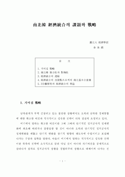 [사회과학] 남북한 경제통합의 과제