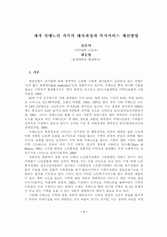 재가 치매노인 가족의 대처과정과 복지서비스 개선방향 : 재가노인복지