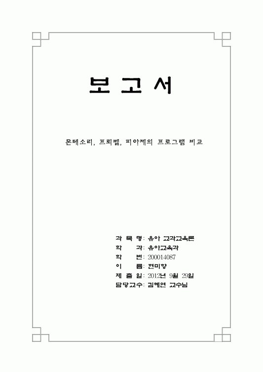 몬테소리와 피아제, 프뢰벨 비교, 분석