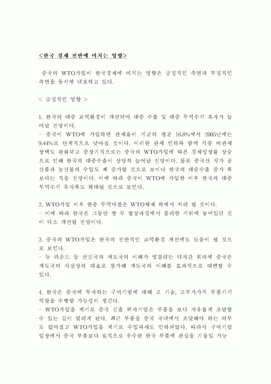 중국의 WTO가입에 따른 우리나라 경제에 미치는 영향(중국 개방,중국경제)