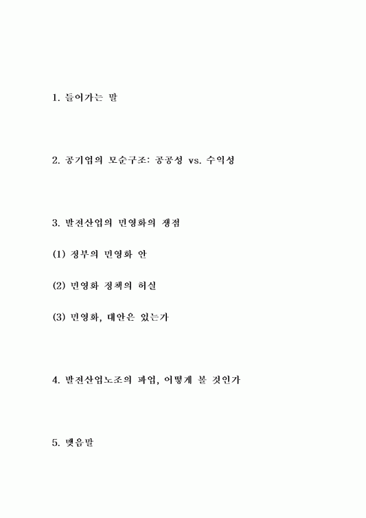 [공기업민영화]공기업의 민영화연구 (발전노조의 파업을중심으로)