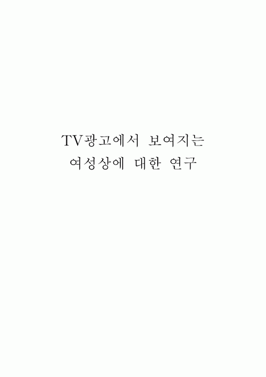 TV광고에서 보여지는 여성상에 대한 연구