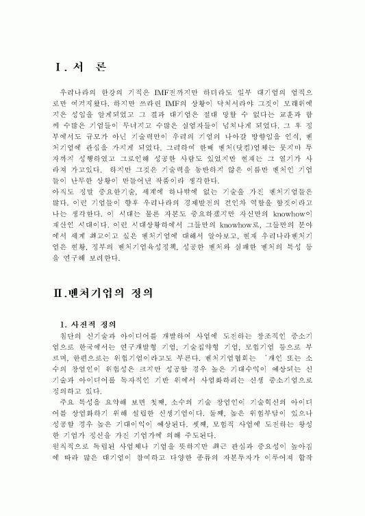 [사회과학] 벤처기업