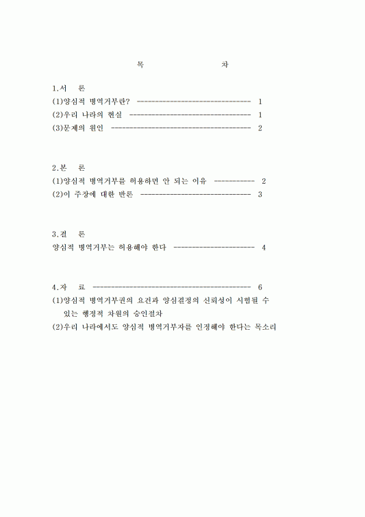 [법학개론] 양심적 병역거부를 허용해야 하는가?