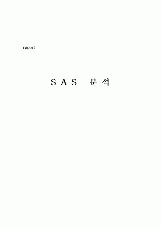 S A S   분 석