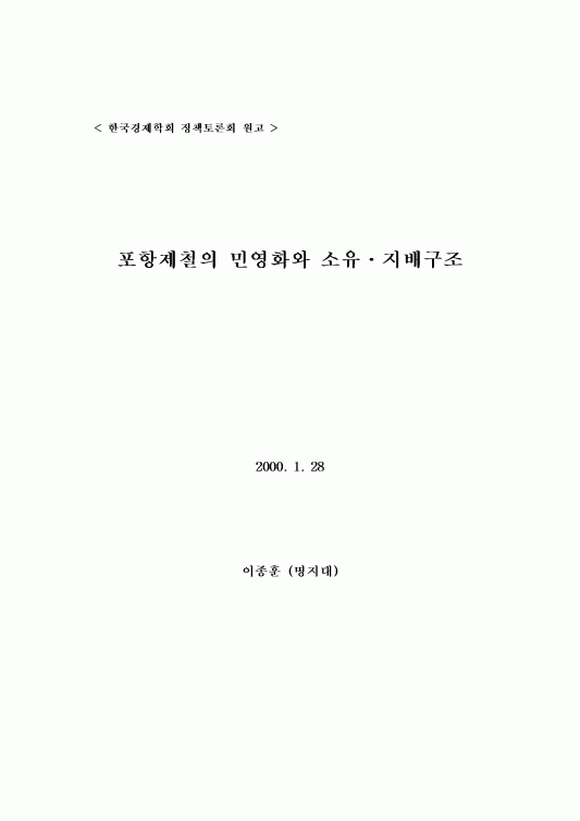 포항제철의 민영화와 소유·지배구조 :  공기업 민영화