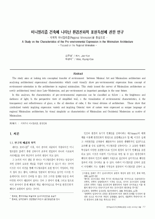 미니멀리즘 건축에 나타난 환경친화적 표현특성에 관한 연구