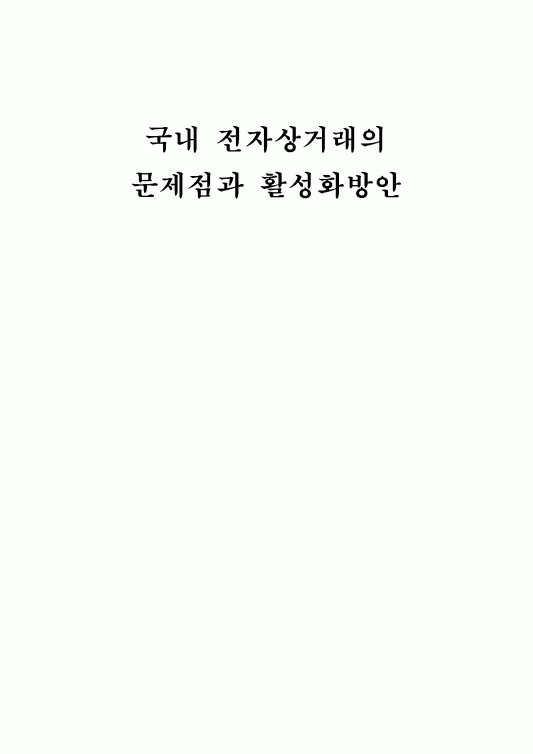 국내 전자상거래의 문제점과 활성화방안