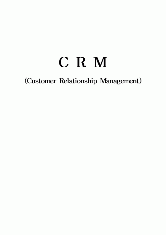 CRM구축사례와 전망    (고객관리 고객관계 경영전략 고객만족 마케팅)