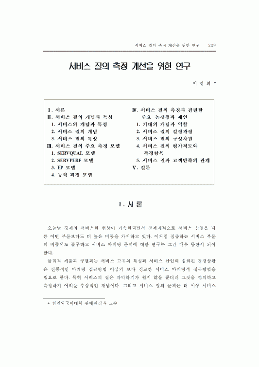 서비스 질의 측정 개선을 위한 연구