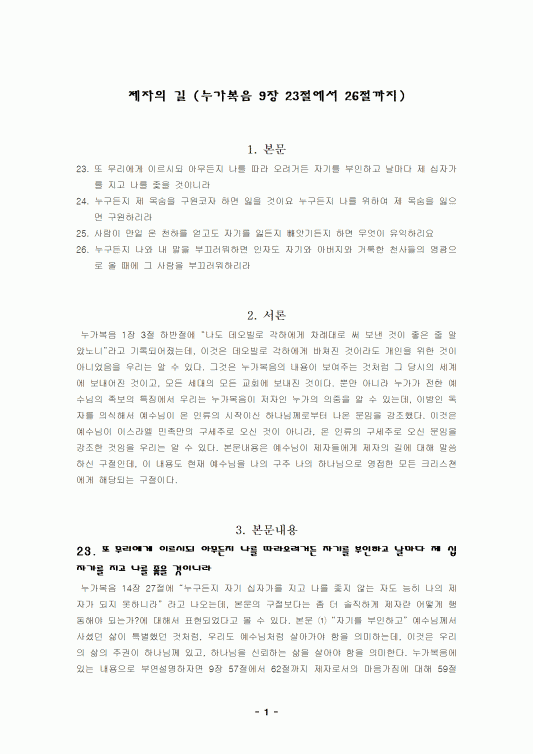 제자의 길 (누가복음 9장 23절에서 26절까지)