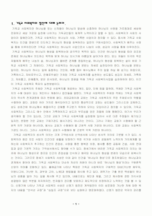 기독교사회복지와 교회의 책임