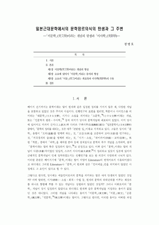 일본근대문학에서의 문학장르의식의 탄생과 그 주변 :  일본문학 미문학