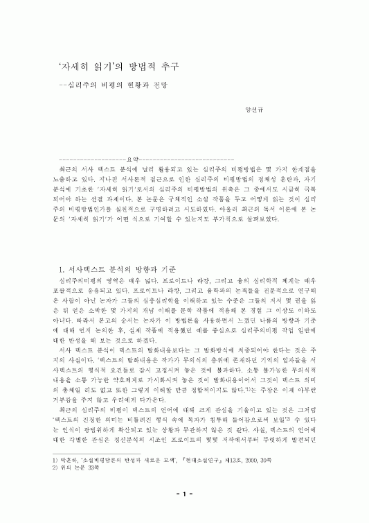 자세히 읽기의 방법적 추구 --심리주의 비평의 현황과 전망