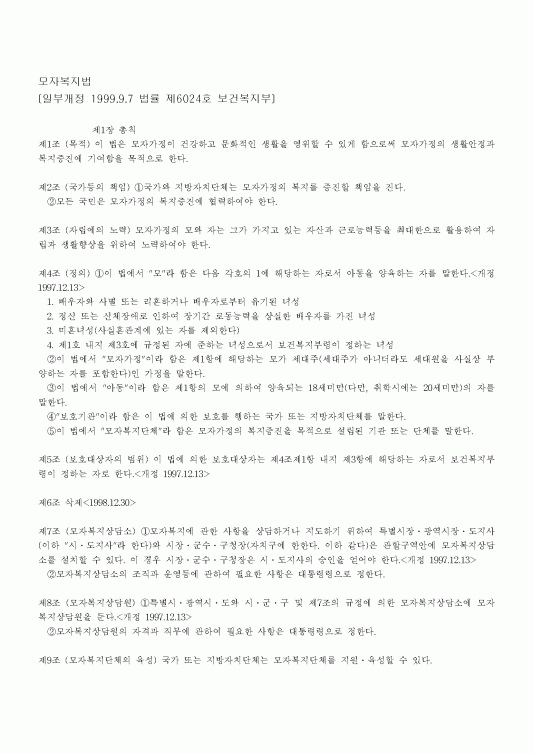 아동복지관련법률 ㅡ 모자복지법