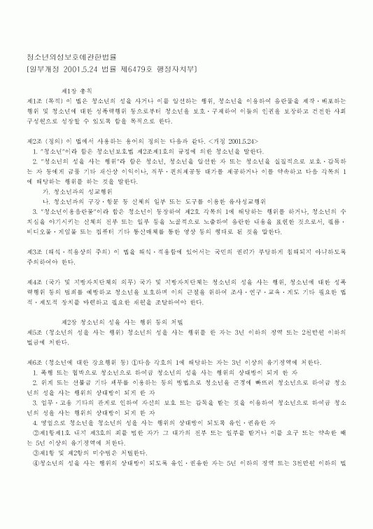 아동복지관련법률 ㅡ 청소년성보호