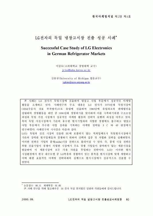 LG전자의 독일 냉장고시장 진출 성공사례 : 마케팅전략 해외시장개척