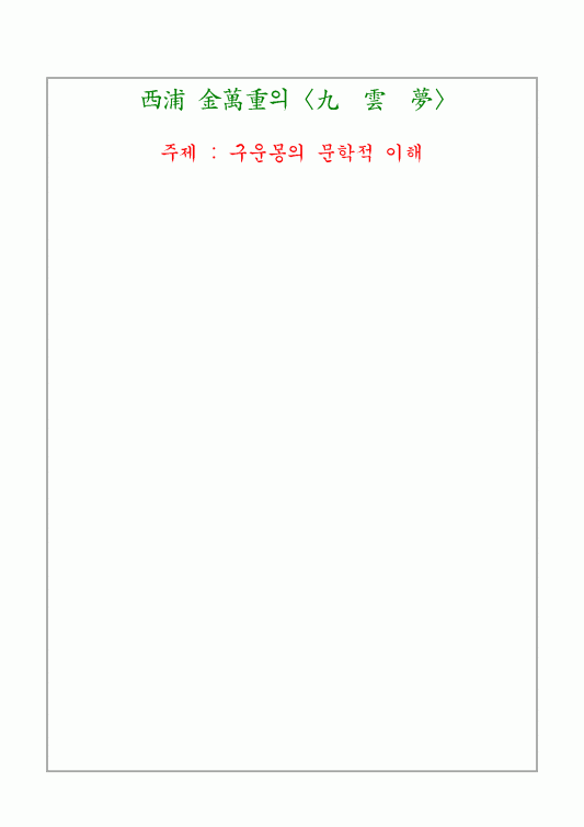 서포 김만중의 구운몽 - 구운몽의 문학적 이해