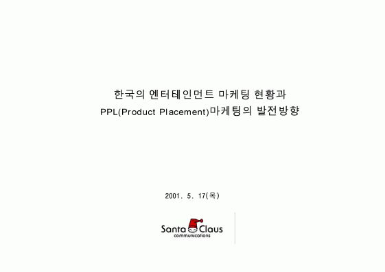 한국의 엔터테인먼트 마케팅 현황과 PPL마케팅의 발전방향: 마케팅전략