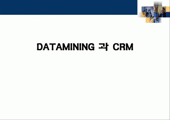 데이터마이닝과 CRM (데이터웨어하우스 고객관리 고객관계  고객만족