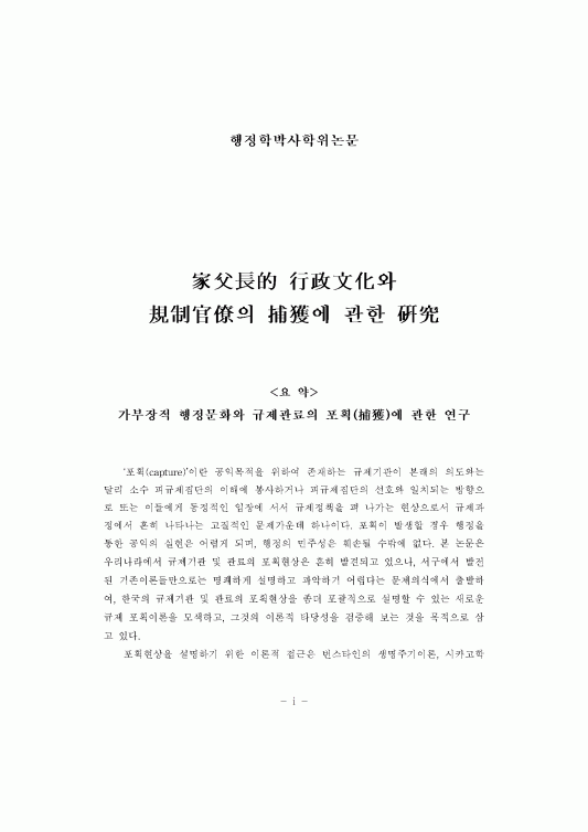 가부장적 행정문화와 규제관료의 포획(捕獲)에 관한 연구