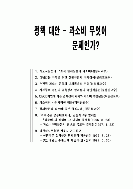 건전국민경제와 과소비(문제점과 대책)